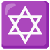 Star Of David Emoji